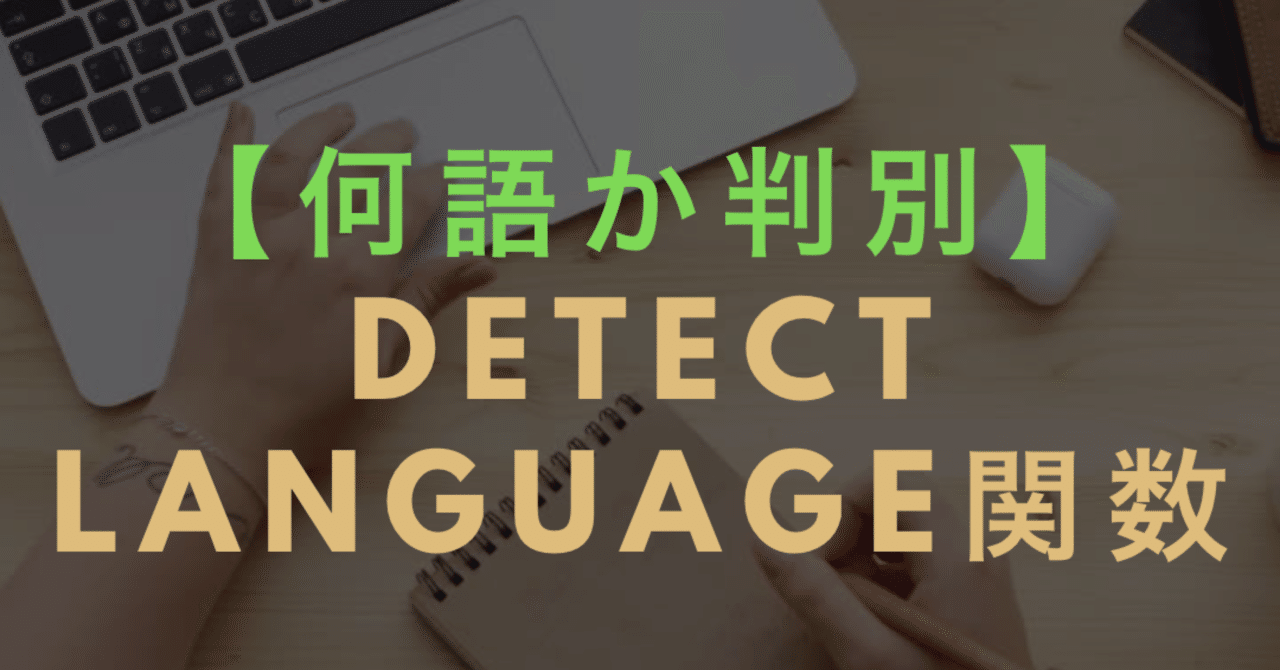 何語か判別 DETECTLANGUAGE関数【スプレッドシート】｜【マーケター】会社員Gaku