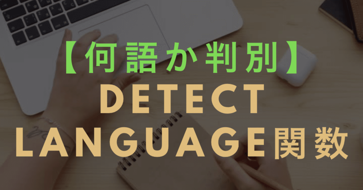 何語か判別 DETECTLANGUAGE関数【スプレッドシート】｜【マーケター】会社員Gaku