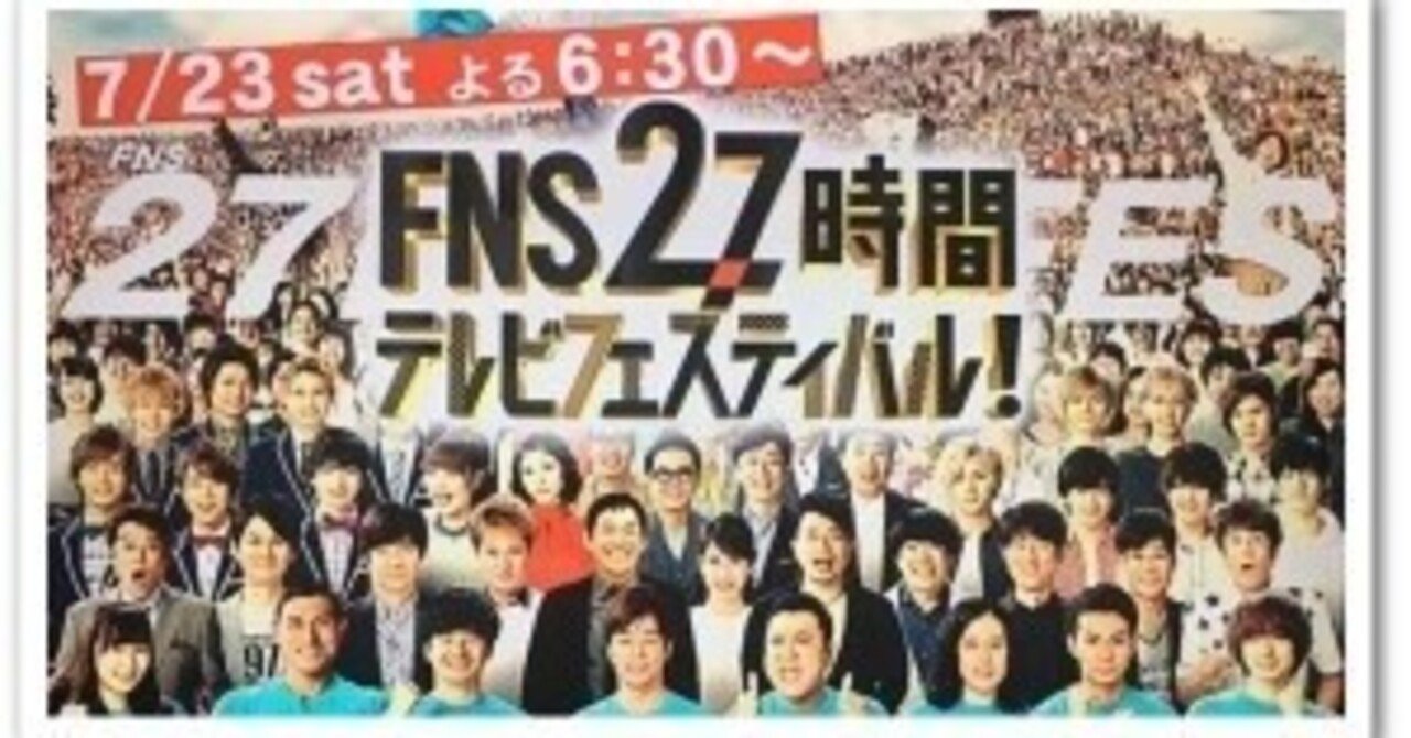 「FNS27時間テレビ2016」のタイムテーブルの良さ｜柿崎八凪