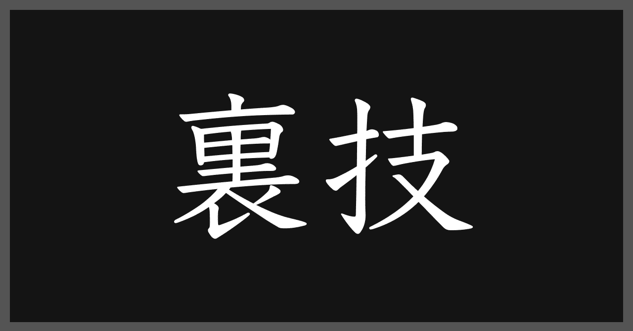 Figma の裏技集｜seya