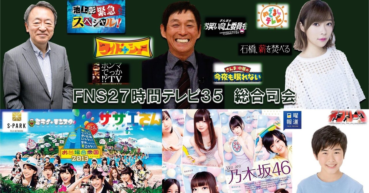 『FNS27時間テレビ35』案｜🔴🇯🇵チャック・ロゲ🇹🇼