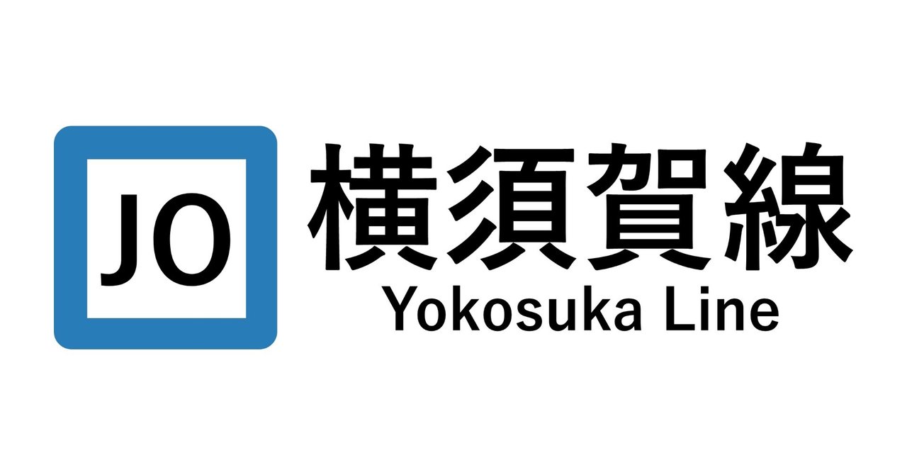 【横須賀線とは】路線の特徴や沿線の魅力を解説｜芥川 鉄太郎