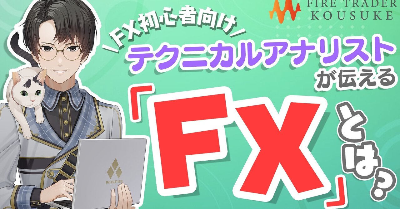 【FX初心者】FX初心者向けテクニカルアナリストが伝える FXとは？｜FIRE TRADER® コウスケ 🐾｜note