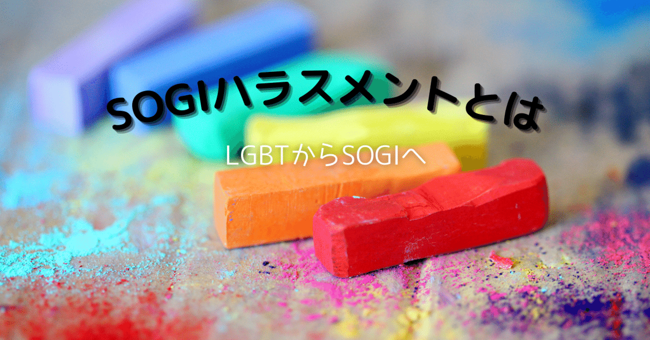 LGBTからSOGIへ『SOGIとは？』｜にじろーど＠セクシュアルマイノリティ向けDM相談