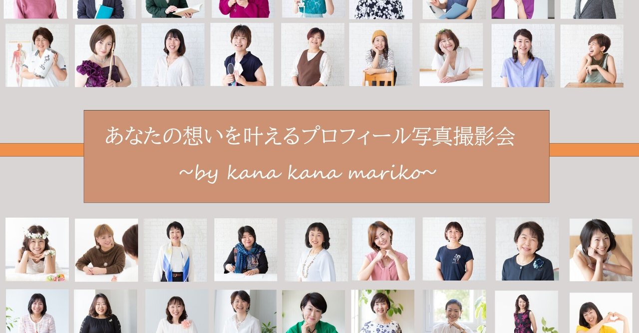 プロフィール写真撮影会～by kana kana mariko～について｜snap-clap！ ～ホームカメラマンmariko～｜note