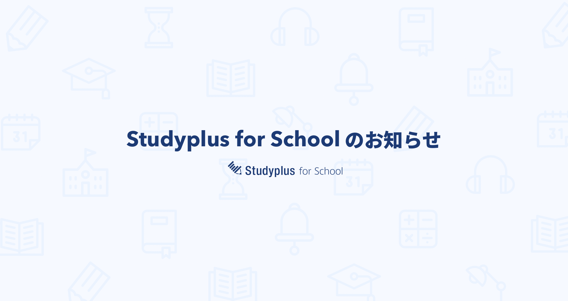 お知らせ｜【公式】Studyplus for School マガジン