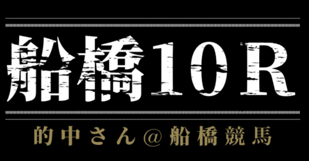 5/7船橋10R【SS】発走19:40｜的中さん【的中率特化型競馬予想AI】