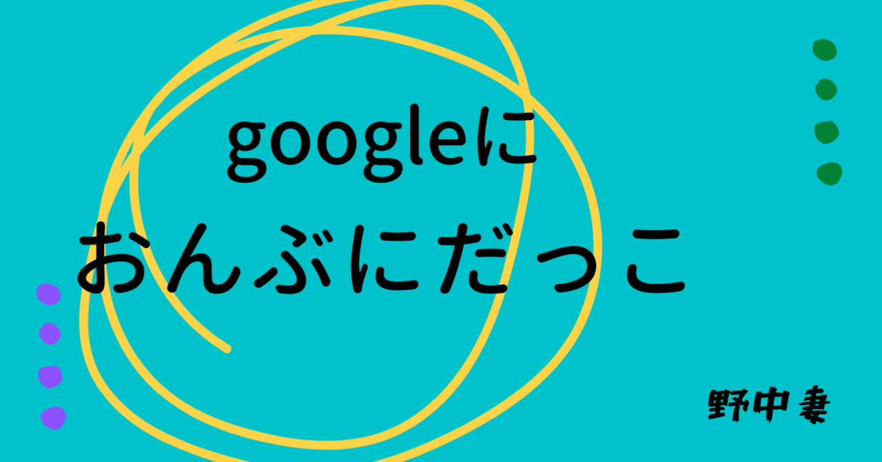 google検索 じわじわ上昇中｜Tomomi Nonaka/ 野中友美