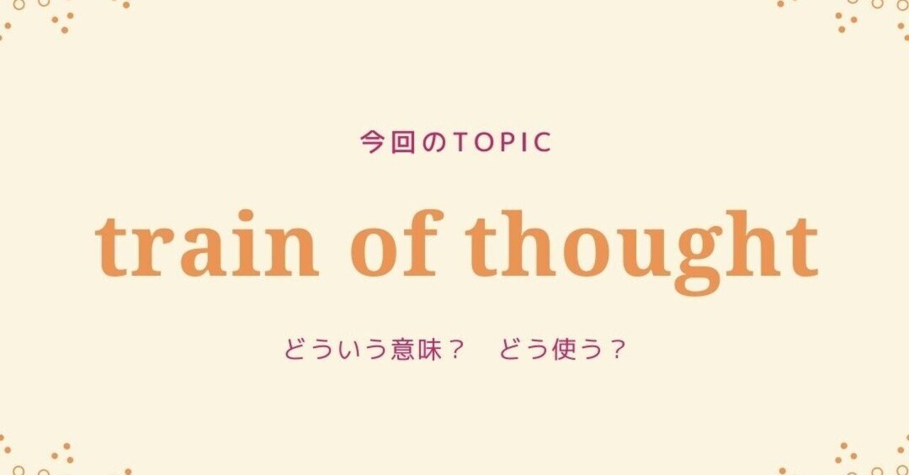 train of thought どういう意味？｜Emi_英語の話し方