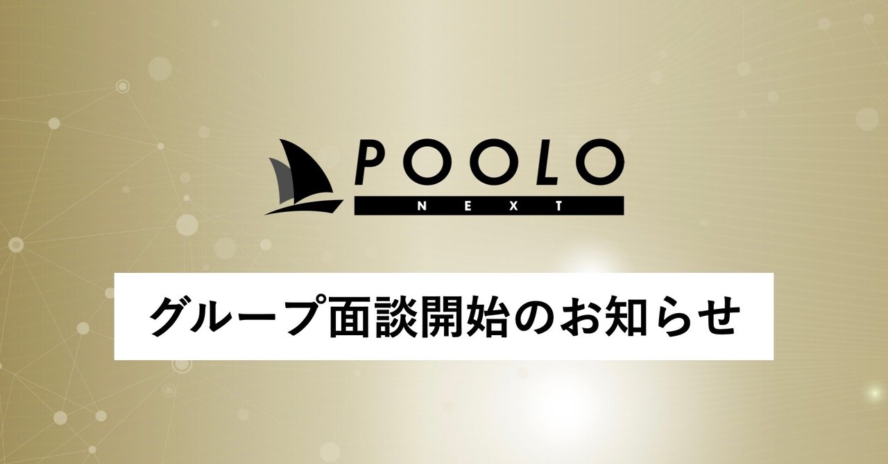 POOLO NEXTが気になる方への面談をスタートします｜TABIPPO