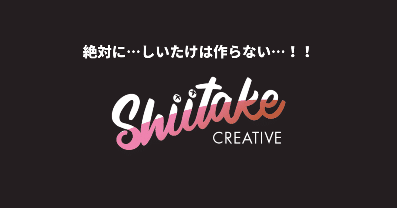 「しいたけ嫌い」が「しいたけクリエイティブ」をはじめた話｜本郷誠哉 | shiitake creative