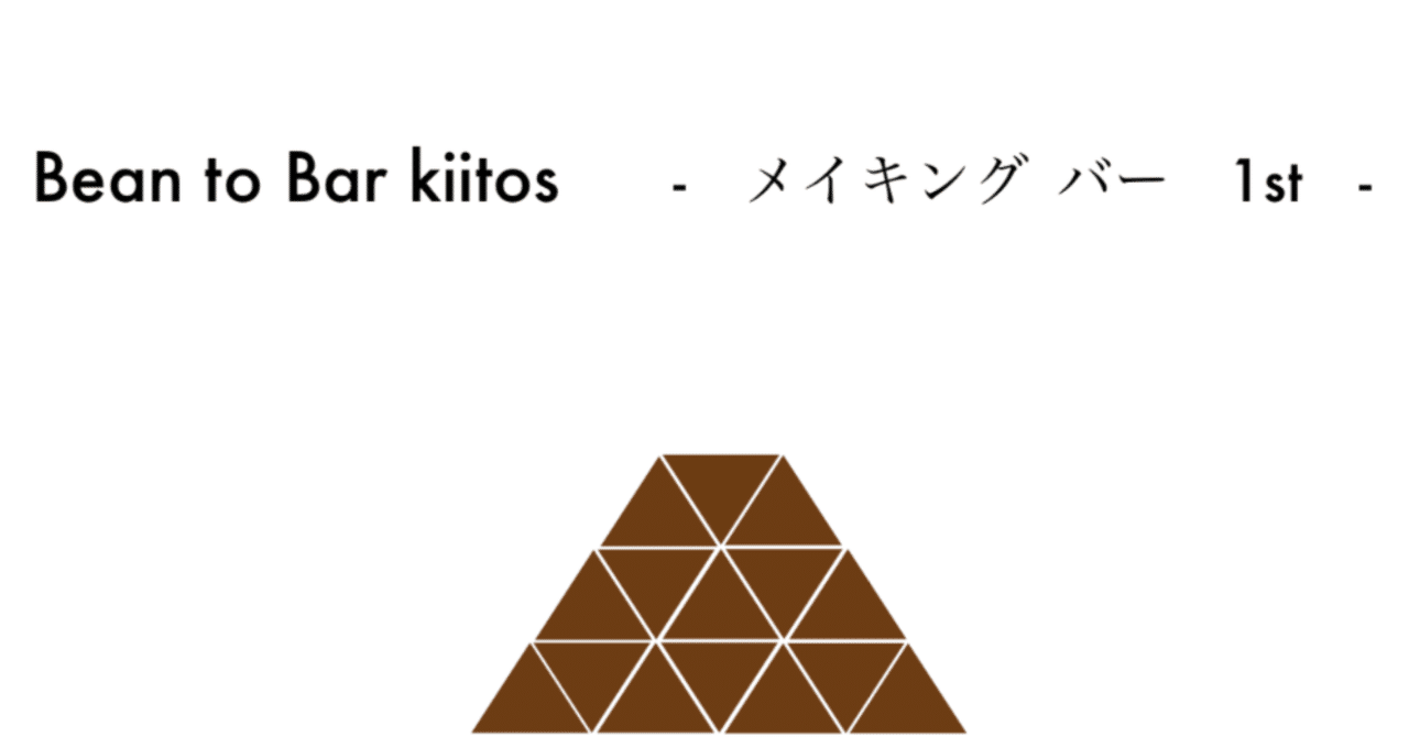 #03 カカオについて知る｜Bean to Bar CHOCOLATE kiitos｜note