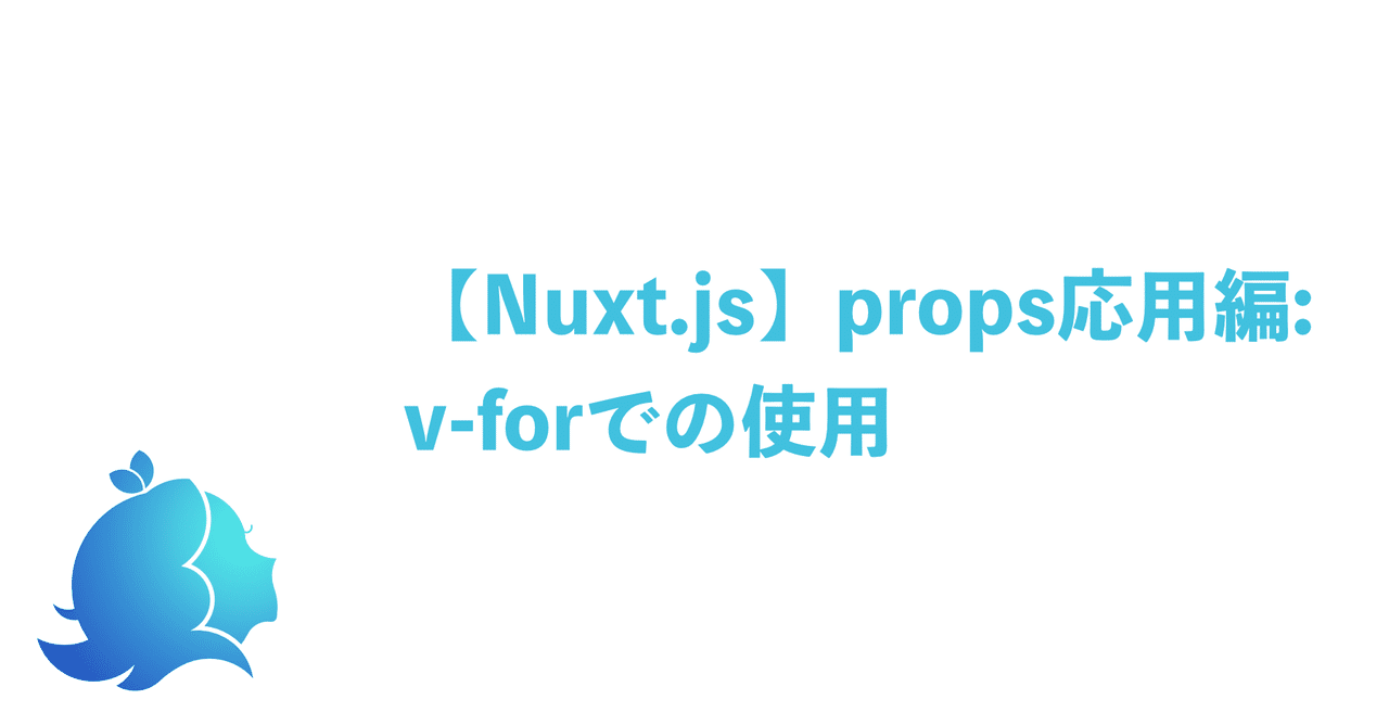 【Nuxt.js】props応用編: v-forでの使用｜aLiz