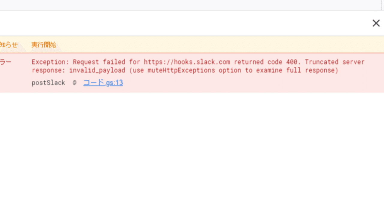 GAS×slack 天気予報bot その3 エラーを解決したい Exception: Request failed for https://hooks.slack.com returned ...