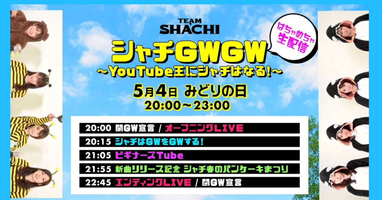 【厳選5選】TEAM SHACHI の特別配信「#シャチGWGW」おすすめコーナー【動画有り】｜おしえて兄さんのアイドルと音楽と