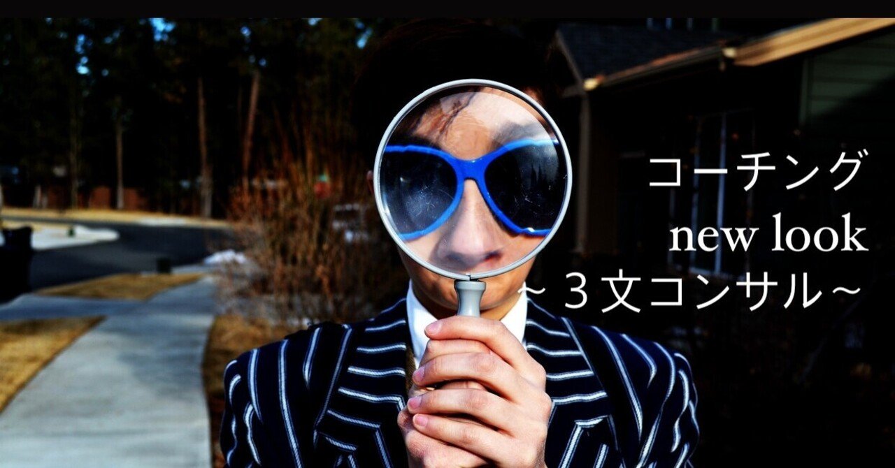 コーチング new look 〜三文コンサル〜｜taichi imamura