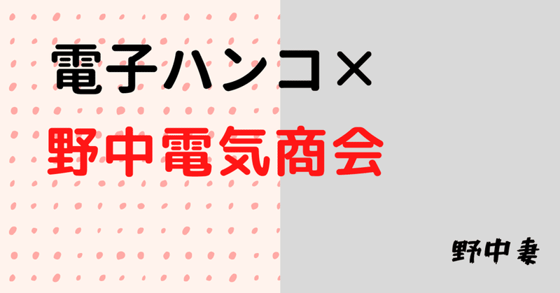 電子はんこの話｜Tomomi Nonaka/ 野中友美｜note