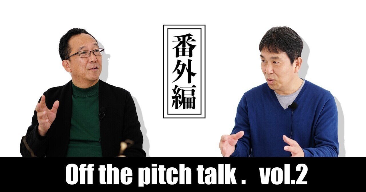 Off the pitch talkスペシャル対談vol.2 『番外編』｜Masashi Kamimura｜note