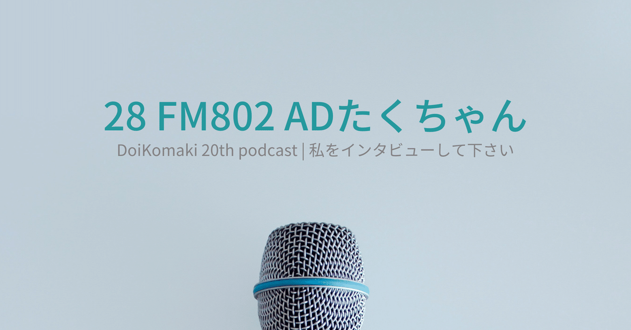 #28 FM802 ADたくちゃん｜土井コマキ