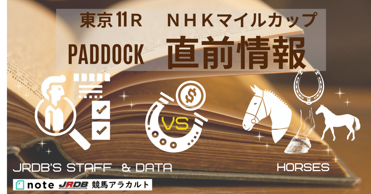 5/9(日) 東京11R NHKマイルカップ 直前情報｜JRDB 競馬アラカルト｜note