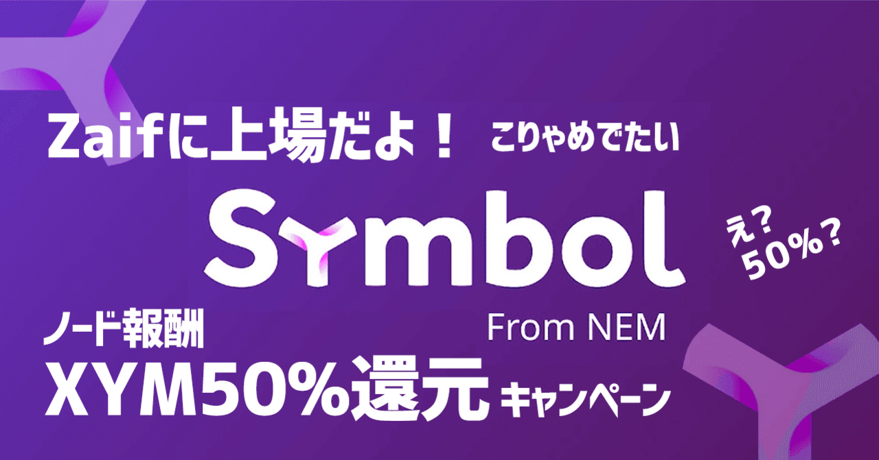 ZaifにSymbol上場記念！ノード報酬XYM50%還元キャンペーン【キャンペーン終了】｜見つめるXYM！ XEM！｜note