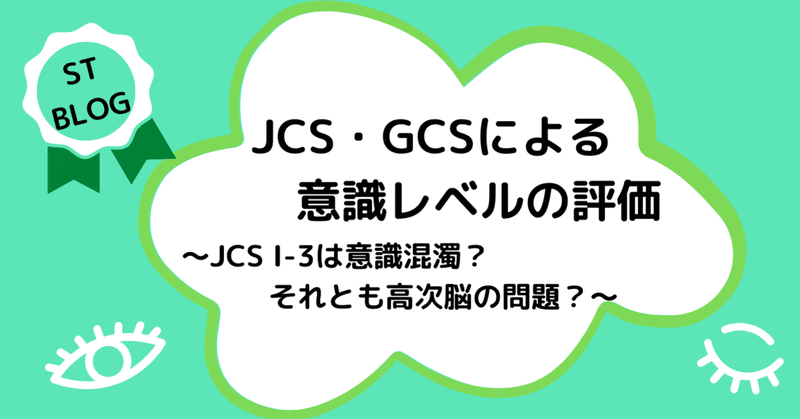 JCS・GCSによる意識レベルの評価〜JCS I-3は意識混濁？それとも高次脳の問題？〜｜yucco《セミナーレポート&動画》｜note