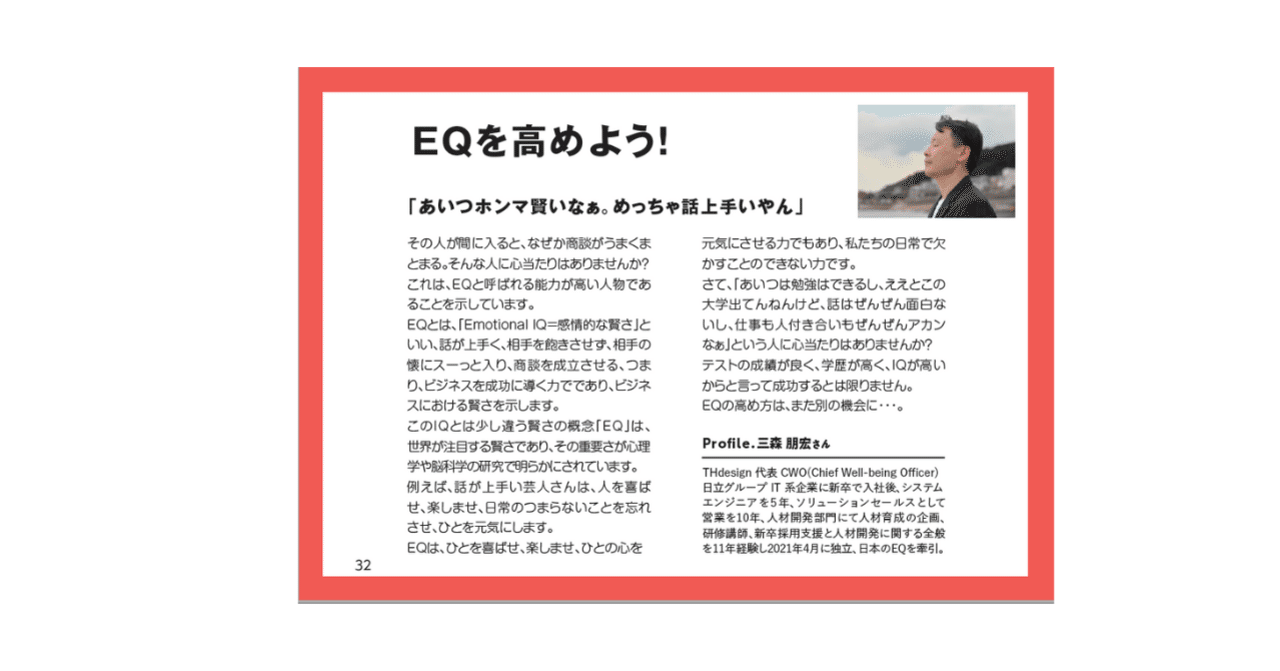 EQって何？ 〜EQを伝える難しさ〜｜三森朋宏(みつもり ともひろ) EQ EI SEL 非認知能力 専門家