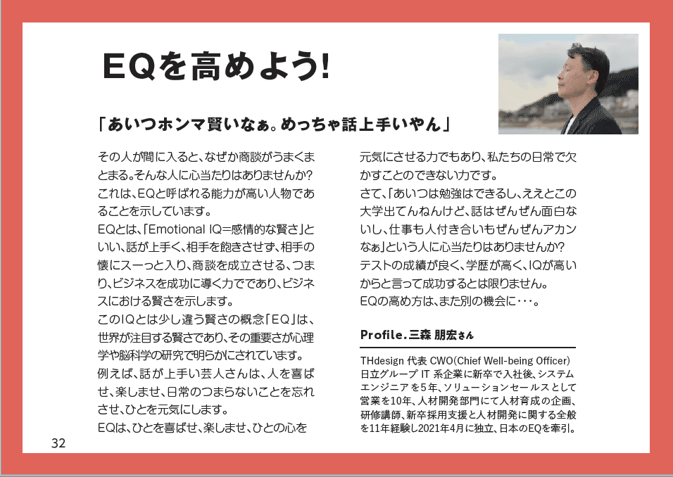 EQって何？ 〜EQを伝える難しさ〜｜三森朋宏(みつもり ともひろ) EQ EI SEL 非認知能力 専門家