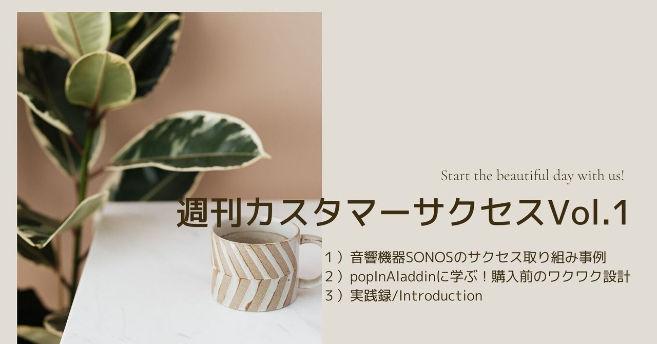 週刊カスタマーサクセスVol.1（SONOS🎧/popInAladdin🧞‍♂️/サザエさん🐚）｜mariko_cs