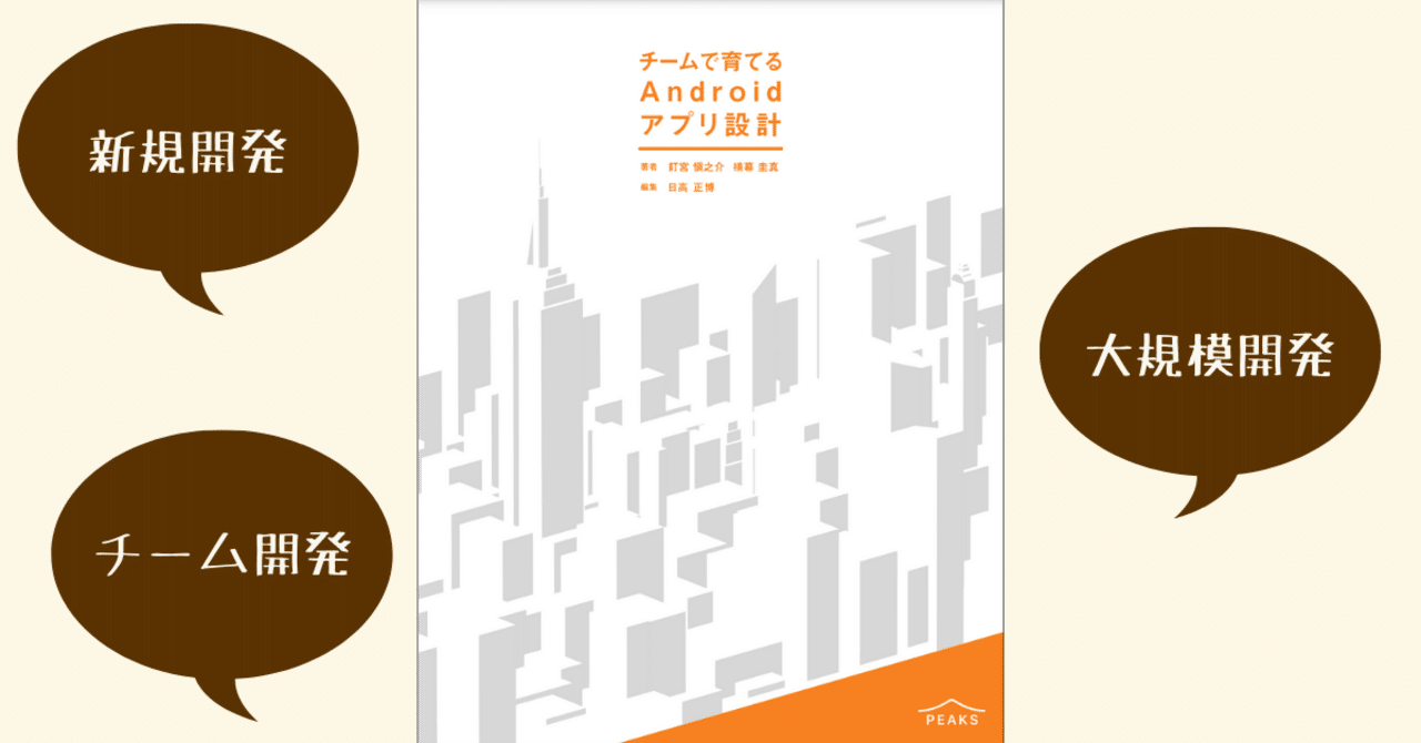 持続可能なAndroidアプリ開発をしたい人におすすめな本-『チームで育てるAndroidアプリ設計』-｜akatsuki174｜note