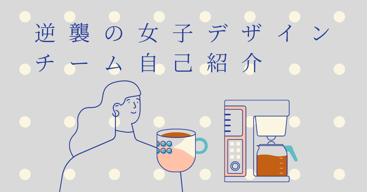 ipoca νデザイナーチーム行きます！(noteはじめます)｜ipoca@逆襲の女子デザインチーム｜note