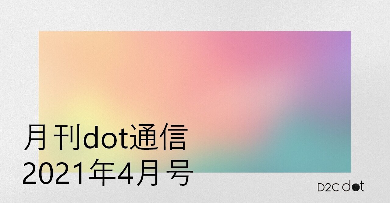 「月刊dot通信」2021年4月号｜D2C dot