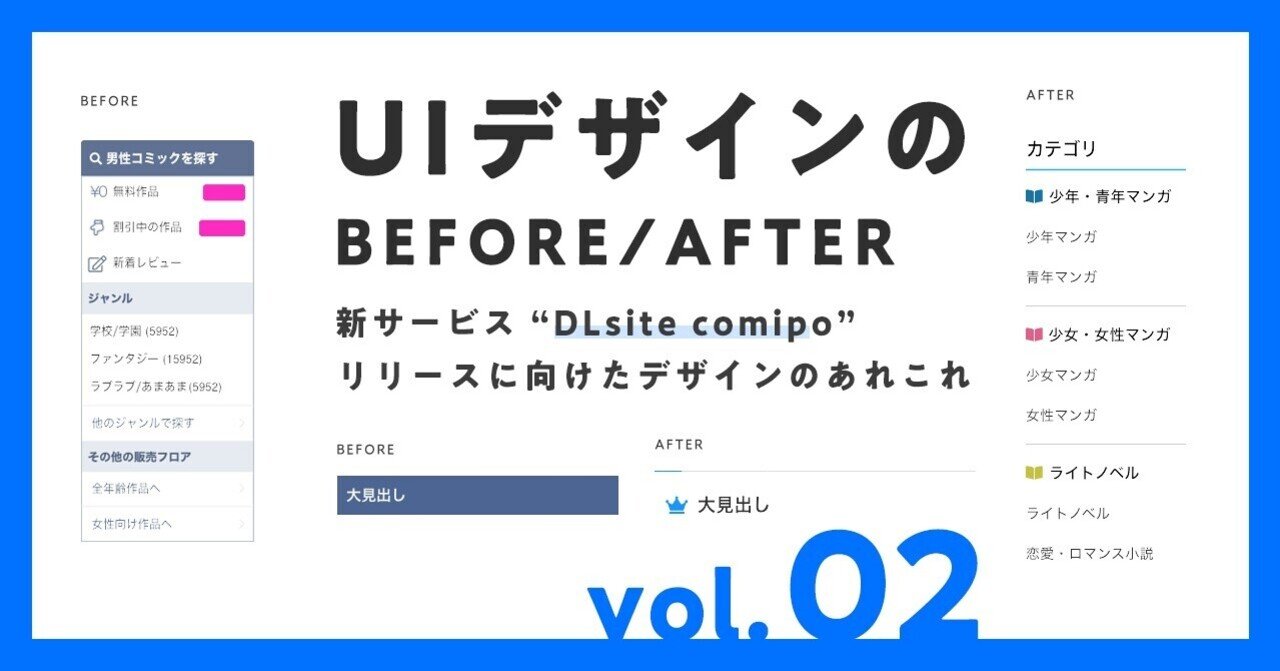 DLsite comipoリリースに向けたデザインのあれこれ vol.02 - UIデザインのBEFORE/AFTER -｜viviON Design