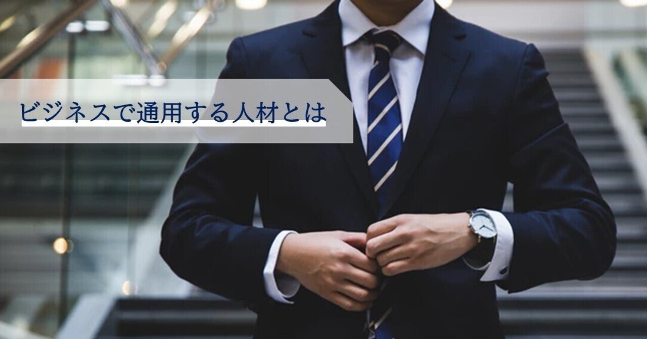 人生100年時代で生き延びる「ビジネスで通用する人材」とは｜星野 純一/ Hoshino Junichi｜note
