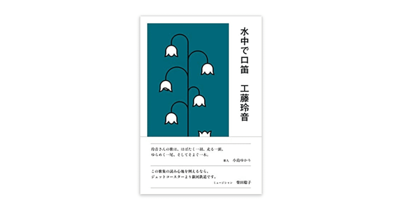 現実の「向こう側」へ―書評『水中で口笛』工藤玲音｜KOHEYA Ryutaro