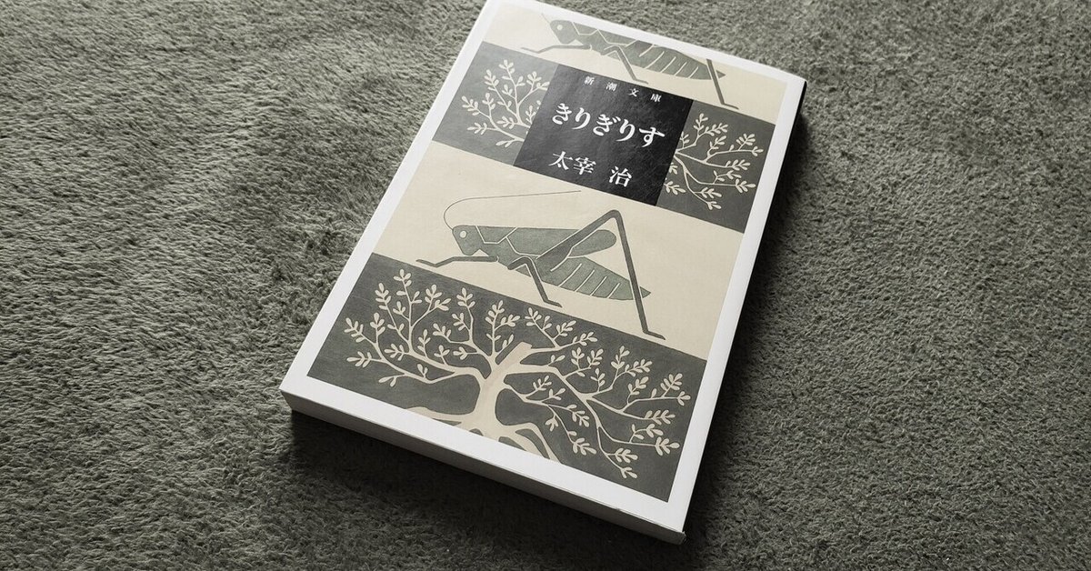 【随想】太宰治『黄金風景』｜Junigatsu Yota