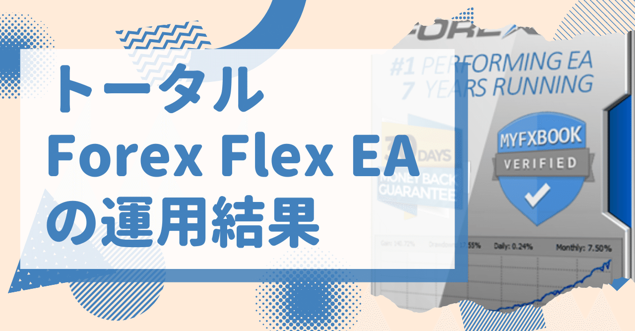 【厳選必須】Forex Flex EAの運用結果｜11/23~5/10（512日間）｜ノマドな日々