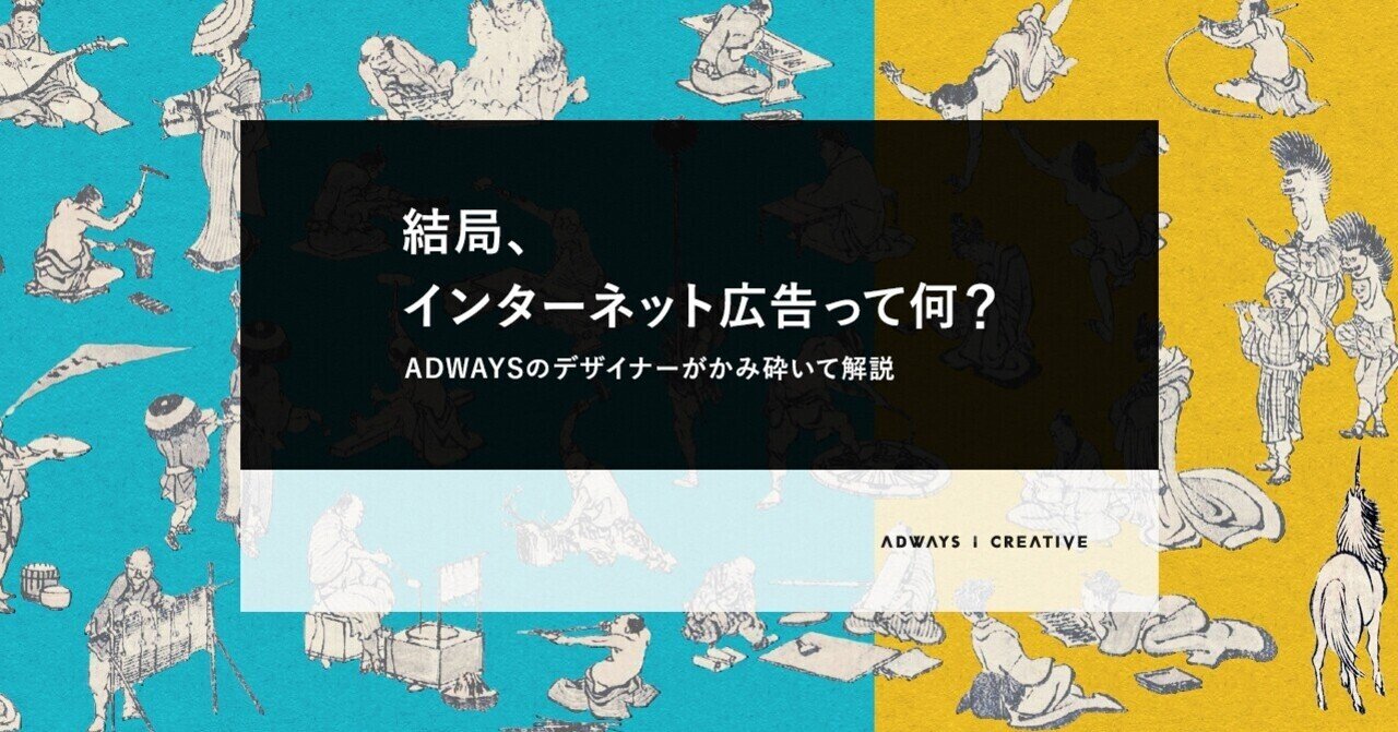 結局、インターネット広告って何？ADWAYSのデザイナーがかみ砕いて解説！｜ADWAYS CREATIVE｜note