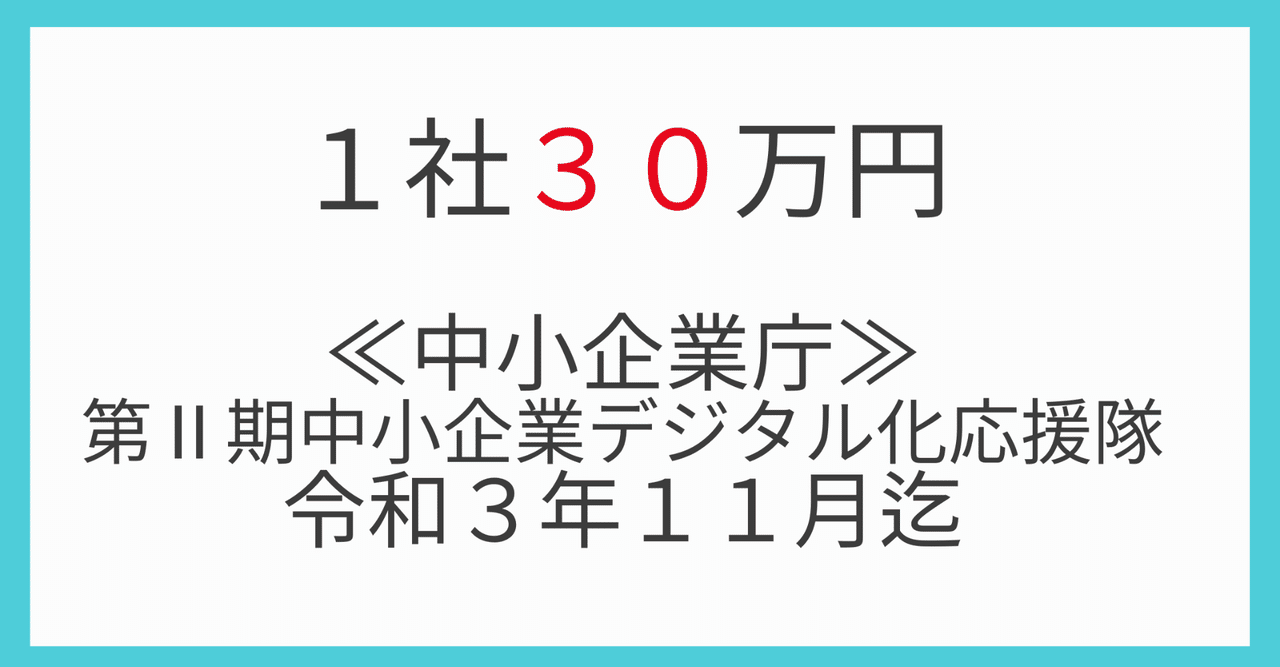 ≪最大1社30万円≫第Ⅱ期中小企業デジタル化応援隊始まります！｜採用会議