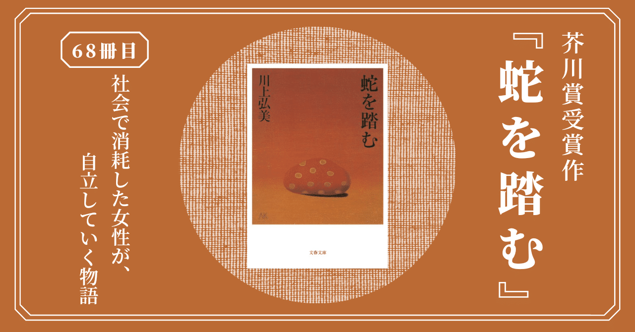 『蛇を踏む』川上弘美の芥川賞受賞作。文庫本には短編『消える』『惜夜記』も収録！幻想的作品が好きな方におすすめ｜熊野ねこ