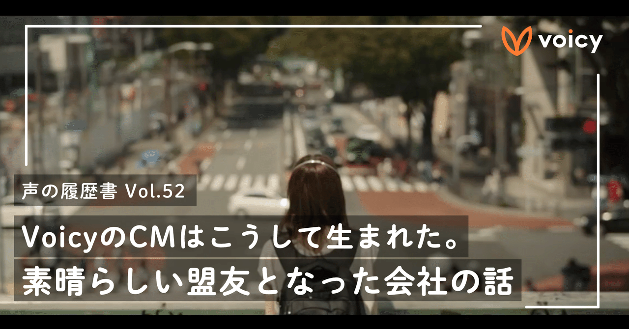 VoicyのCMはこうして生まれた。素晴らしい盟友となった会社の話【声の履歴書 Vol.52】｜緒方憲太郎（Voicy代表）｜note