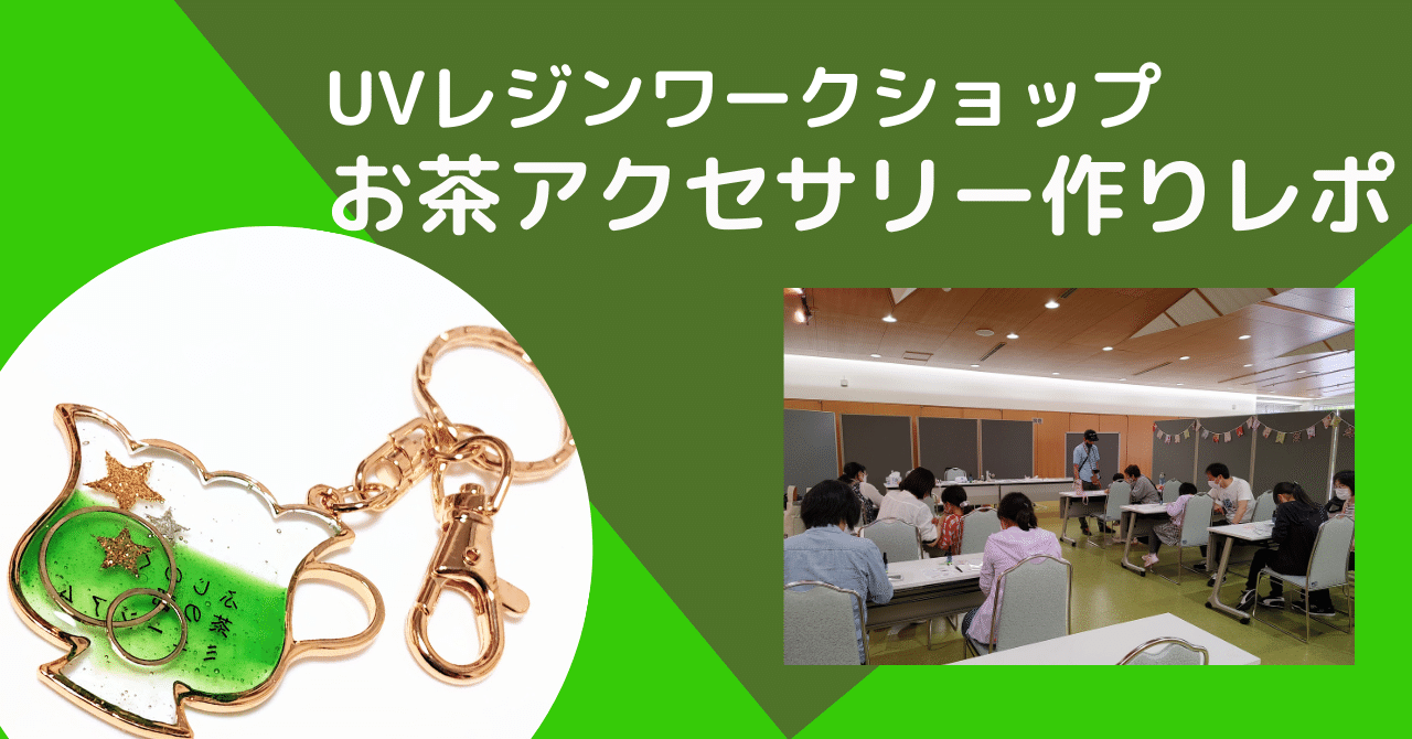【UVレジンWSレポ】お茶アクセサリー作り大盛況！｜葉月(はつき)｜note