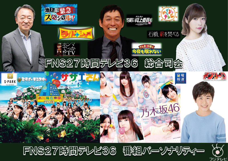 FNS27時間テレビ｜🔴🇯🇵チャック・ロゲ🇹🇼｜note