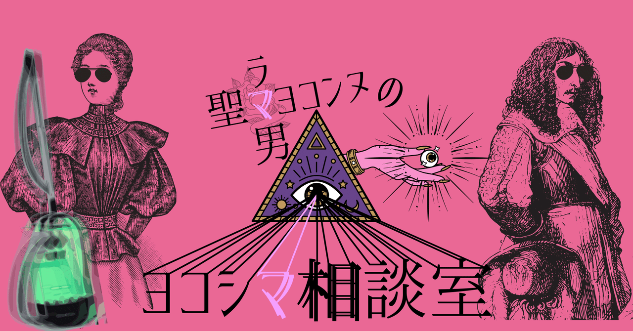 ヨコシマ相談室 #4.マグロ女子の解凍方法｜マヨコンヌ🍒