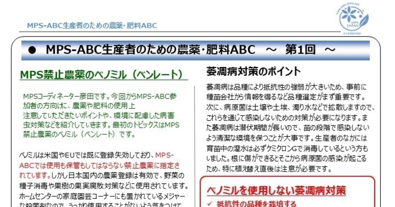 MPS-ABCで禁止されている農薬『ベイミル（ベンレート）』と代替方法｜MPSジャパン