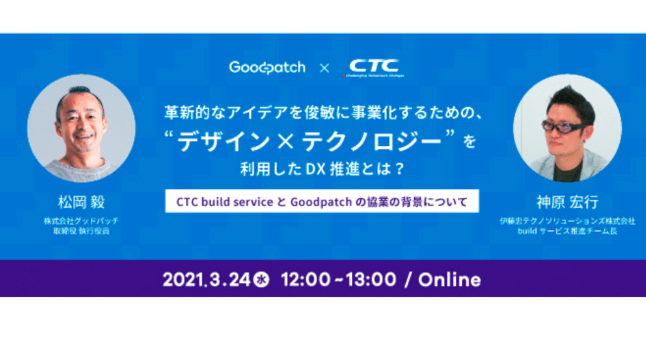 【イベントレポート】Build.Lunch Session 特別編 ”～ CTC build serviceとGoodpatchの協業の背景について 〜”｜CTC Buildサービスチーム