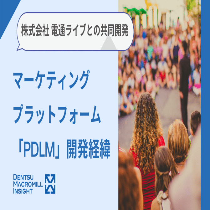 マーケティングプラットフォーム「PDLM」開発経緯｜電通マクロミルインサイト公式
