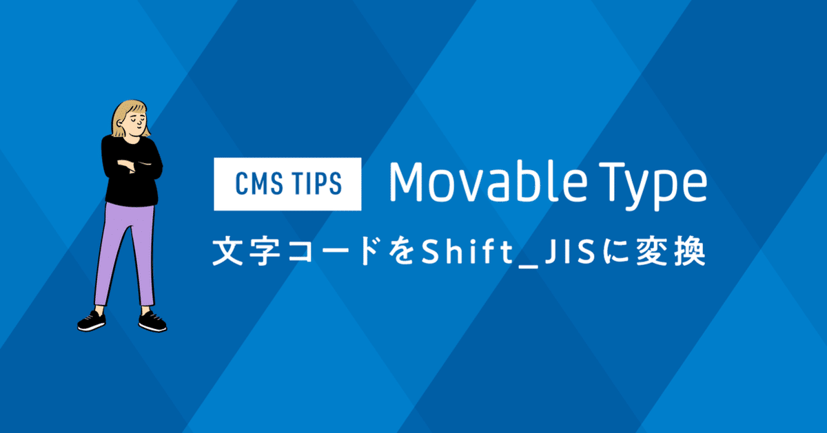 【TIPS】Movable Typeの文字コードをShift_JISに変換したら、色々文字化けした｜CHIKUWA