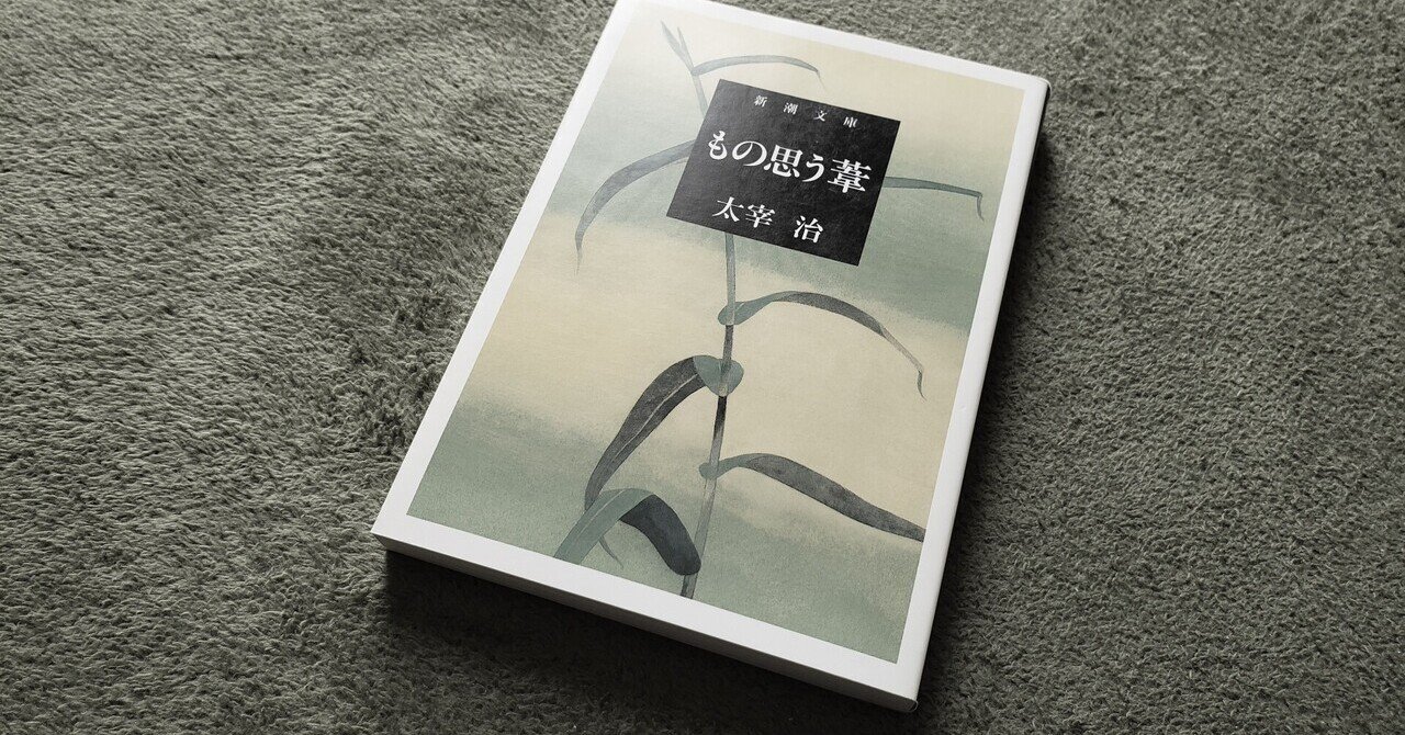【随想】太宰治『もの思う葦』①｜Junigatsu Yota