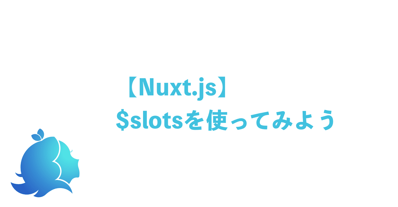 【Nuxt.js】$slotsを使ってみよう｜aLiz